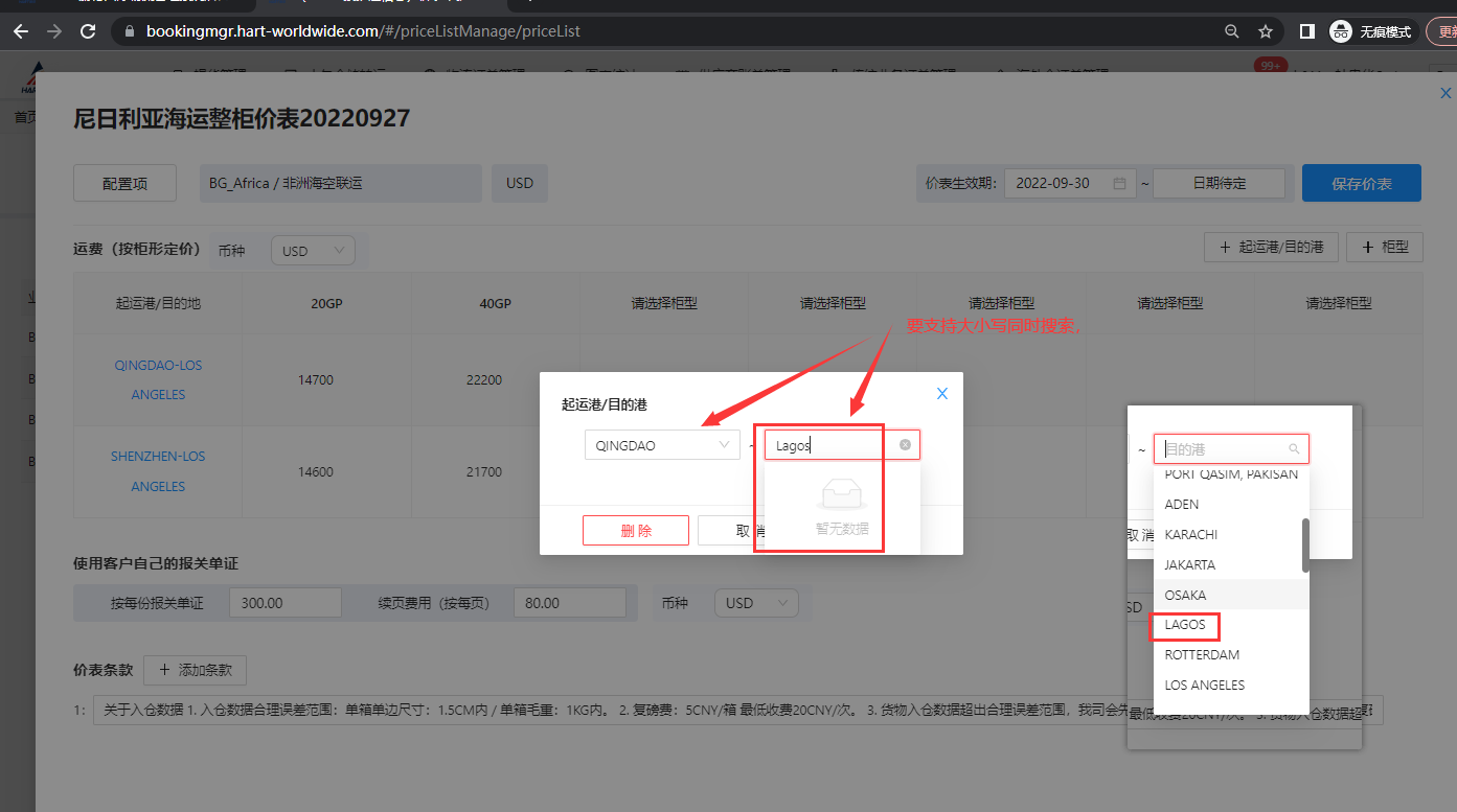 Bug 2036 【价表管理】新增价表,按柜型定价,起运港目的港搜索不出来,要支持大小写模糊搜索。 物流管理系统 禅道